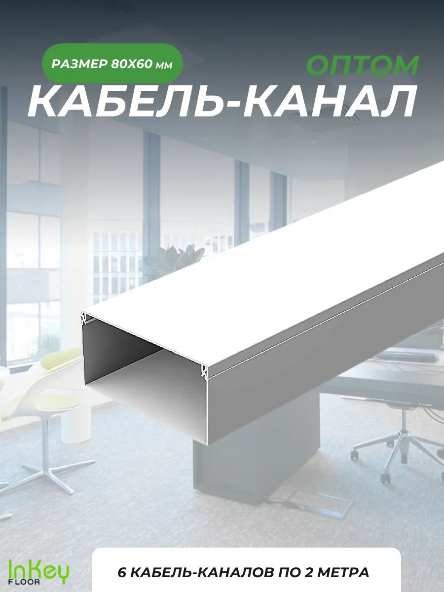 Пластиковый кабель канал 80х60x2000мм 6 штук целая упаковка длина 2 метра