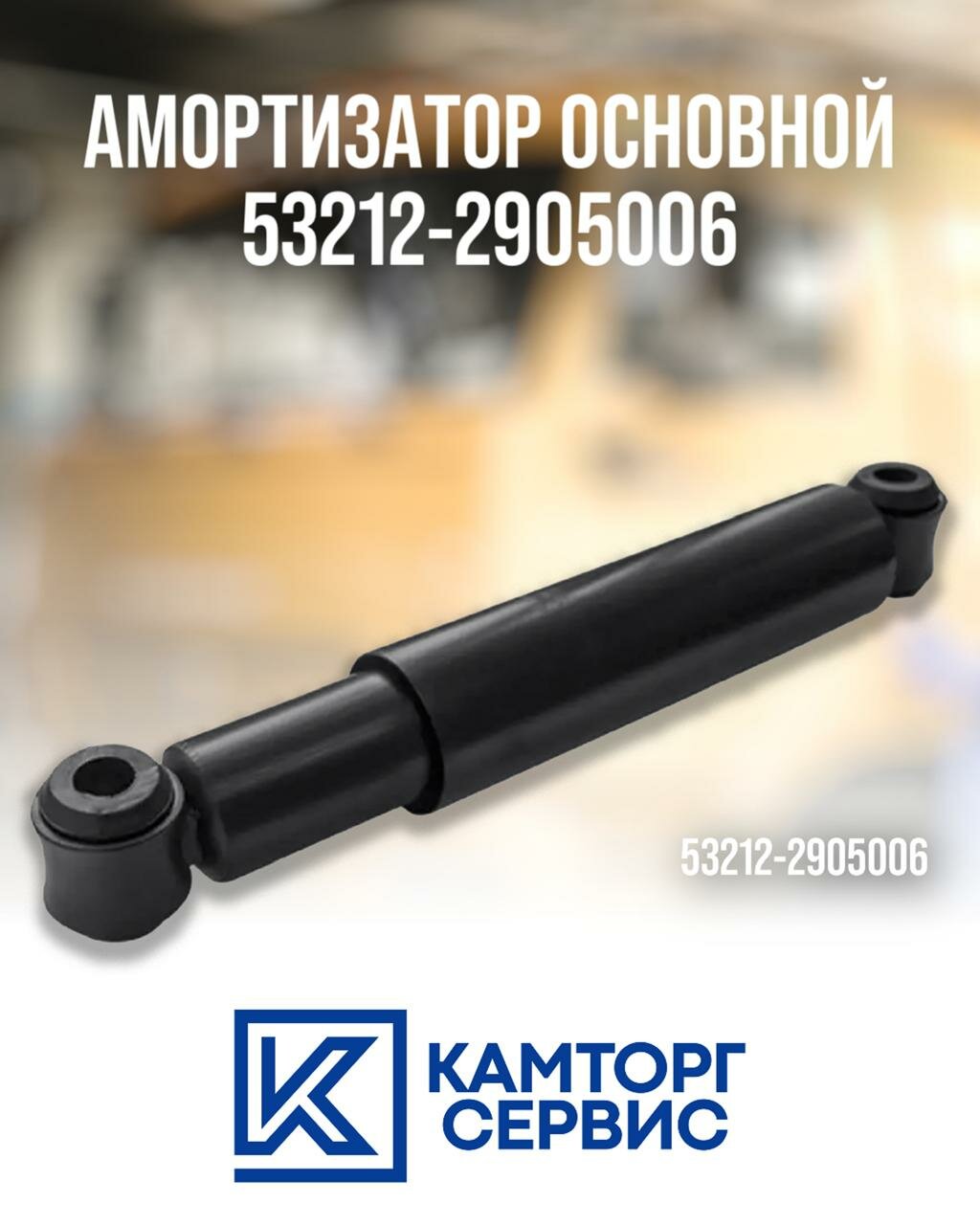 Амортизатор 53212-2905006