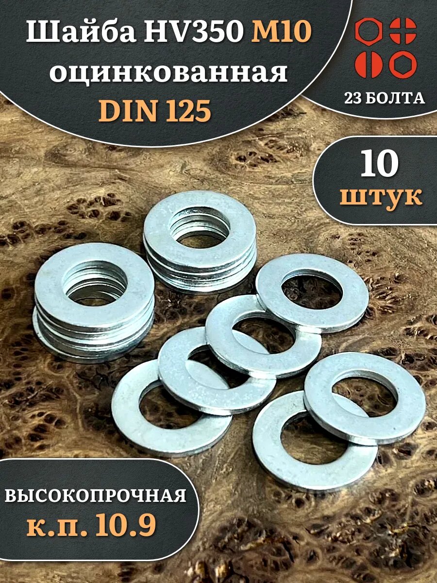 Шайба М10 ОЦ HV350 высокопрочная к. п.10.9 DIN 125, 10 шт.