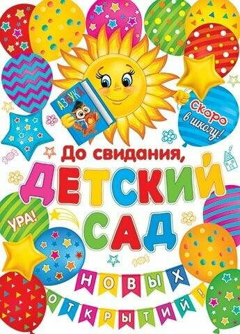 Плакат Мир открыток "До свидания, детский сад", 690х500 мм