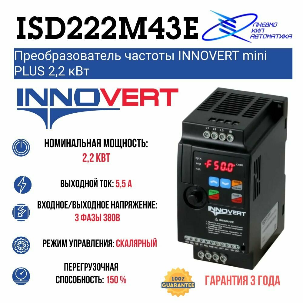 ISD222M43E Преобразователь частоты mini PLUS 2,2 кВт 380В INNOVERT