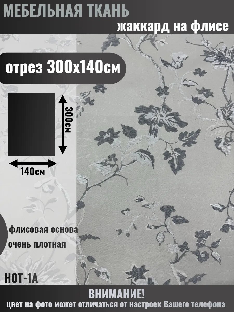 Мебельная ткань DIVANTEX жаккард, отрез 300х140см