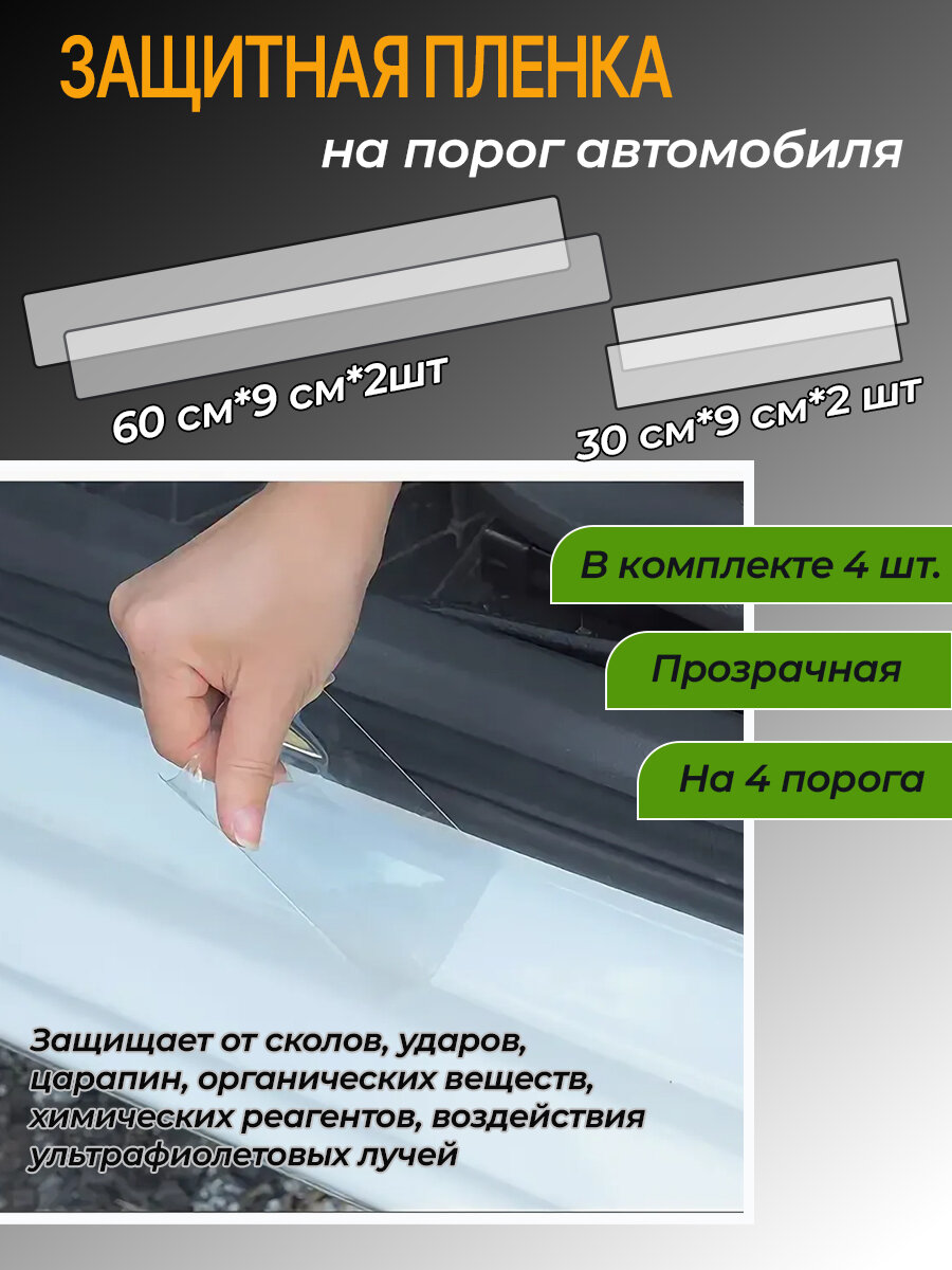 Универсальная защитная плёнка на пороги автомобиля 4 шт.