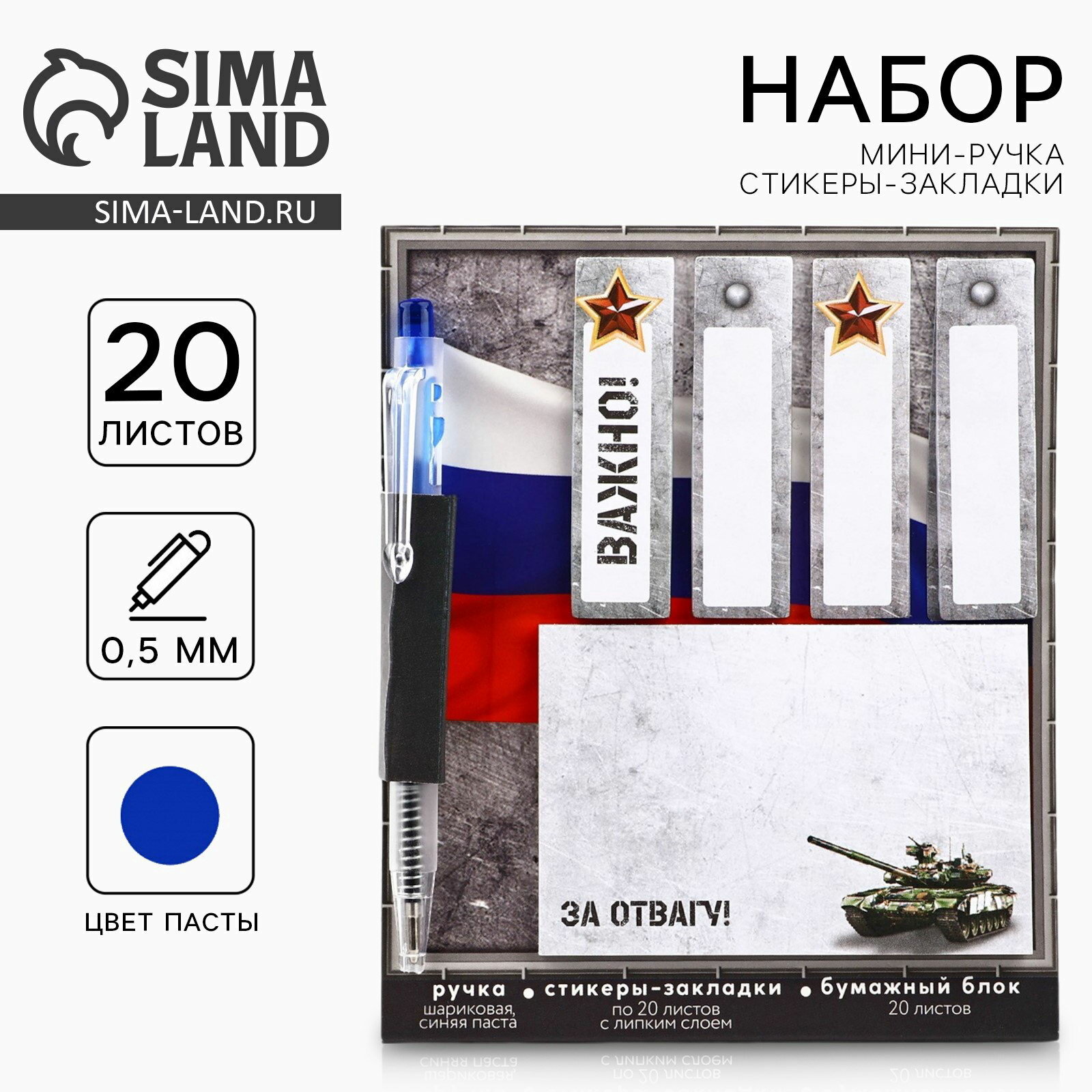 Подарочный набор, стикеры 20 листов и мини ручка шариковая "За отвагу. 23 февраля"