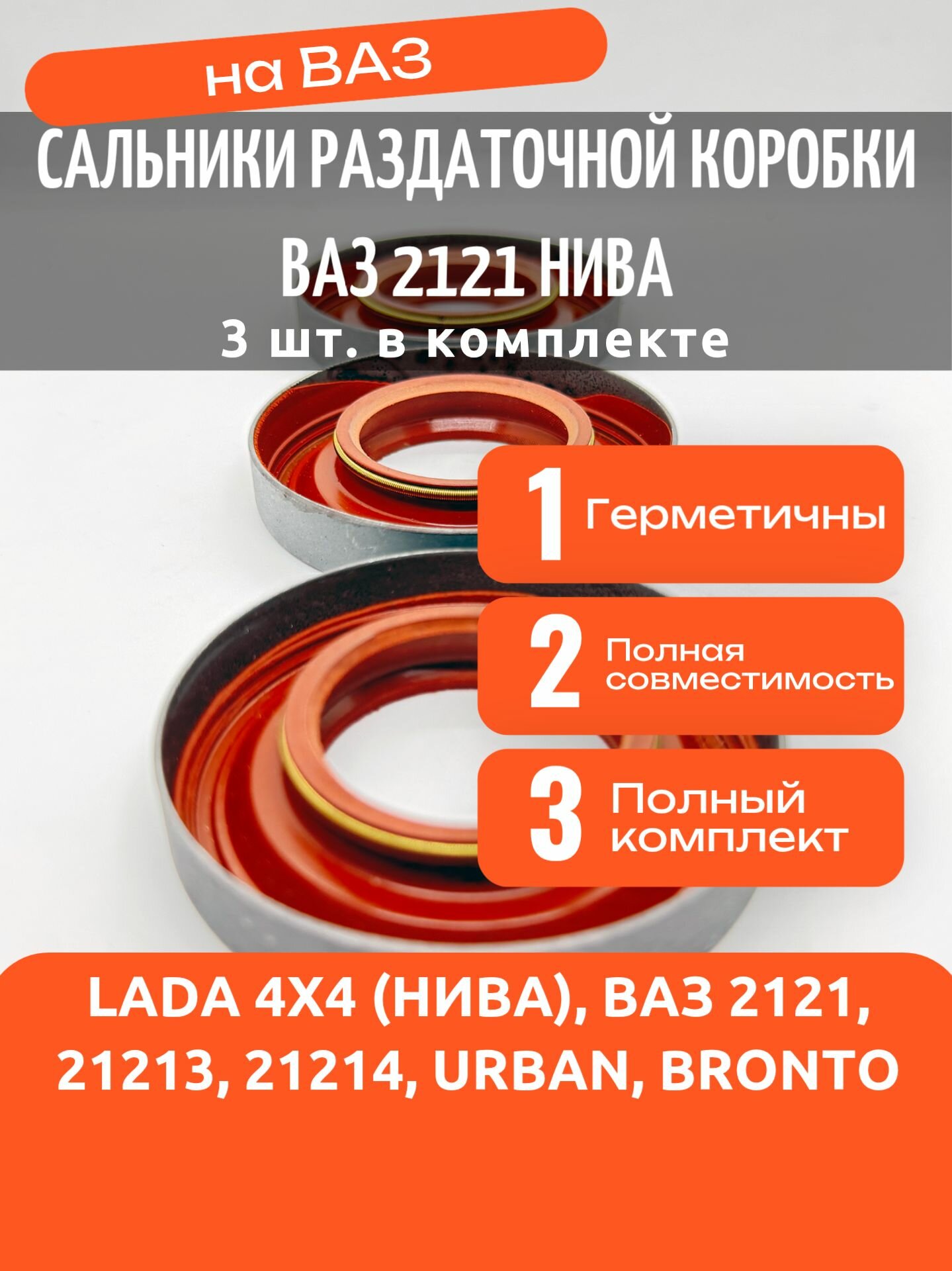 Сальники раздаточной коробки на ВАЗ 2121, 21213, 21214, 2131, для Лада Нива (3 штуки) моста переднего и раздаточной коробки