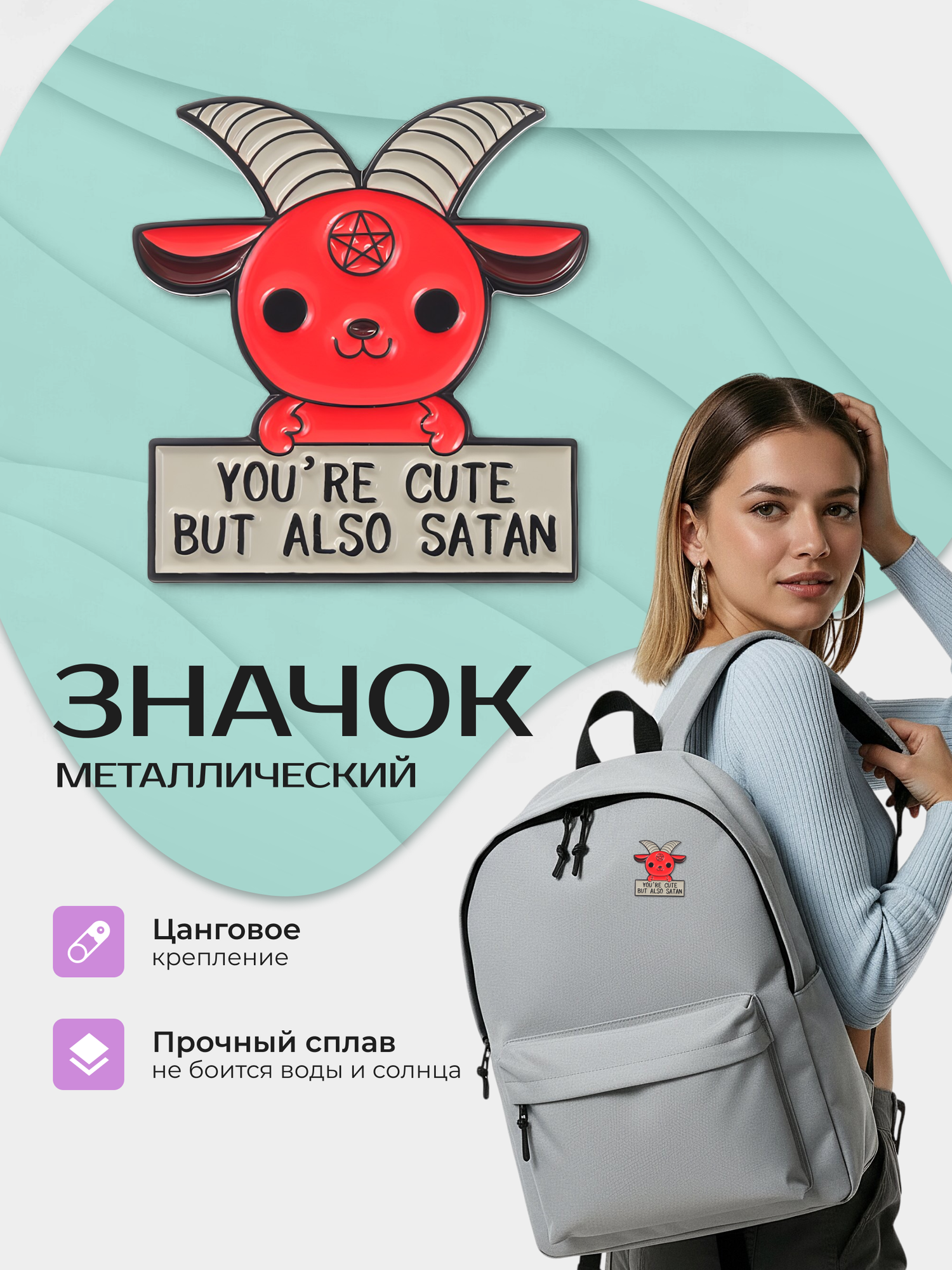 Значок металлический "Милый дьявол" на одежду и рюкзак, с безопасной застежкой