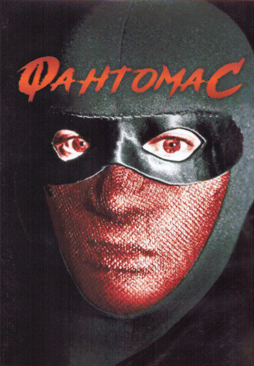 Фантомас 1 Сезон (4 серии) (2DVD) на DVD (Fant? mas)