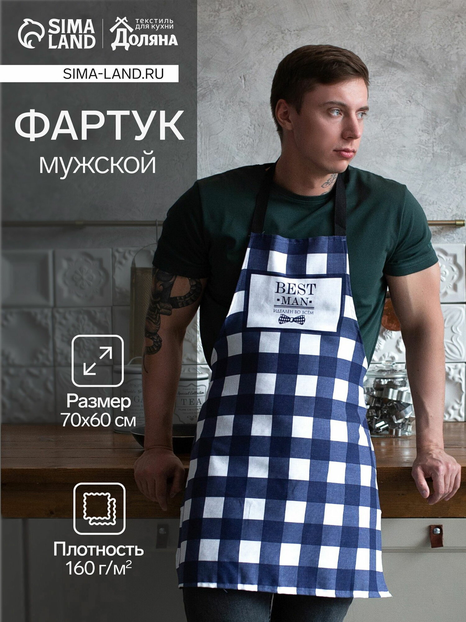Фартук кухонный мужской Best man, в клетку, 70x60 см, хлопок 100%, рогожка 160 г/?2, синий