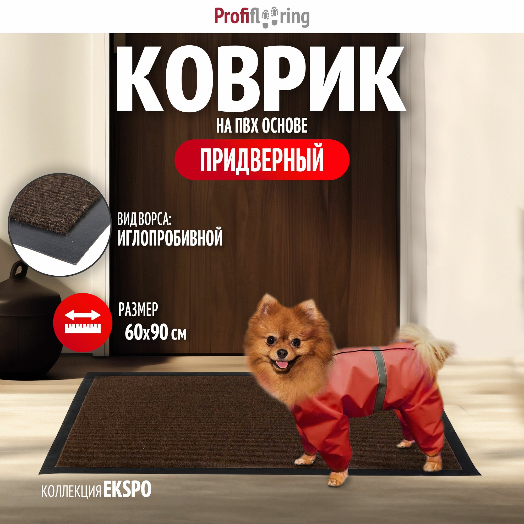 Коврик придверный 60 х 90 коричневый