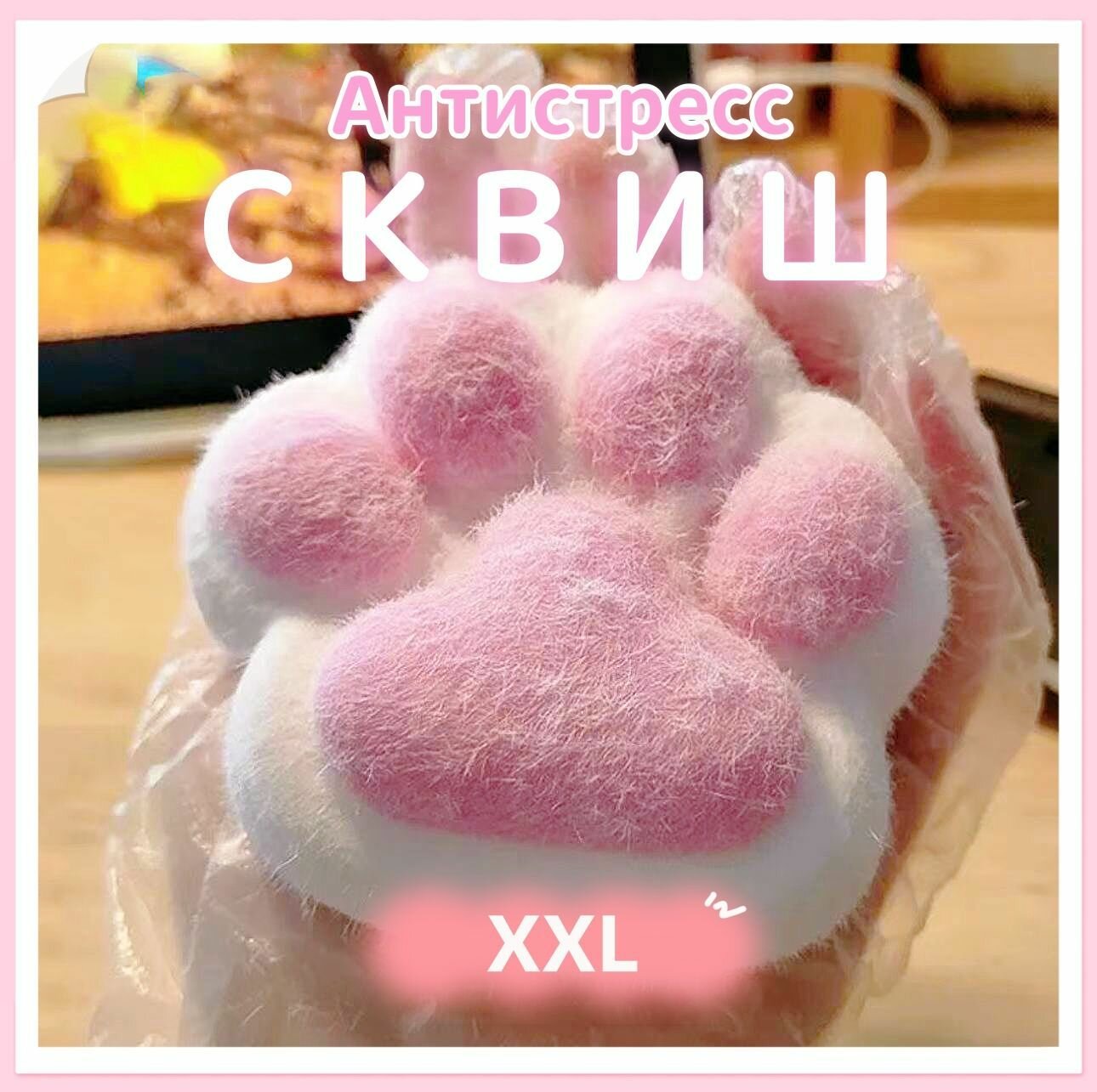 Сквиш большая лапка Игрушка для снятия стресса Кошачья лапа