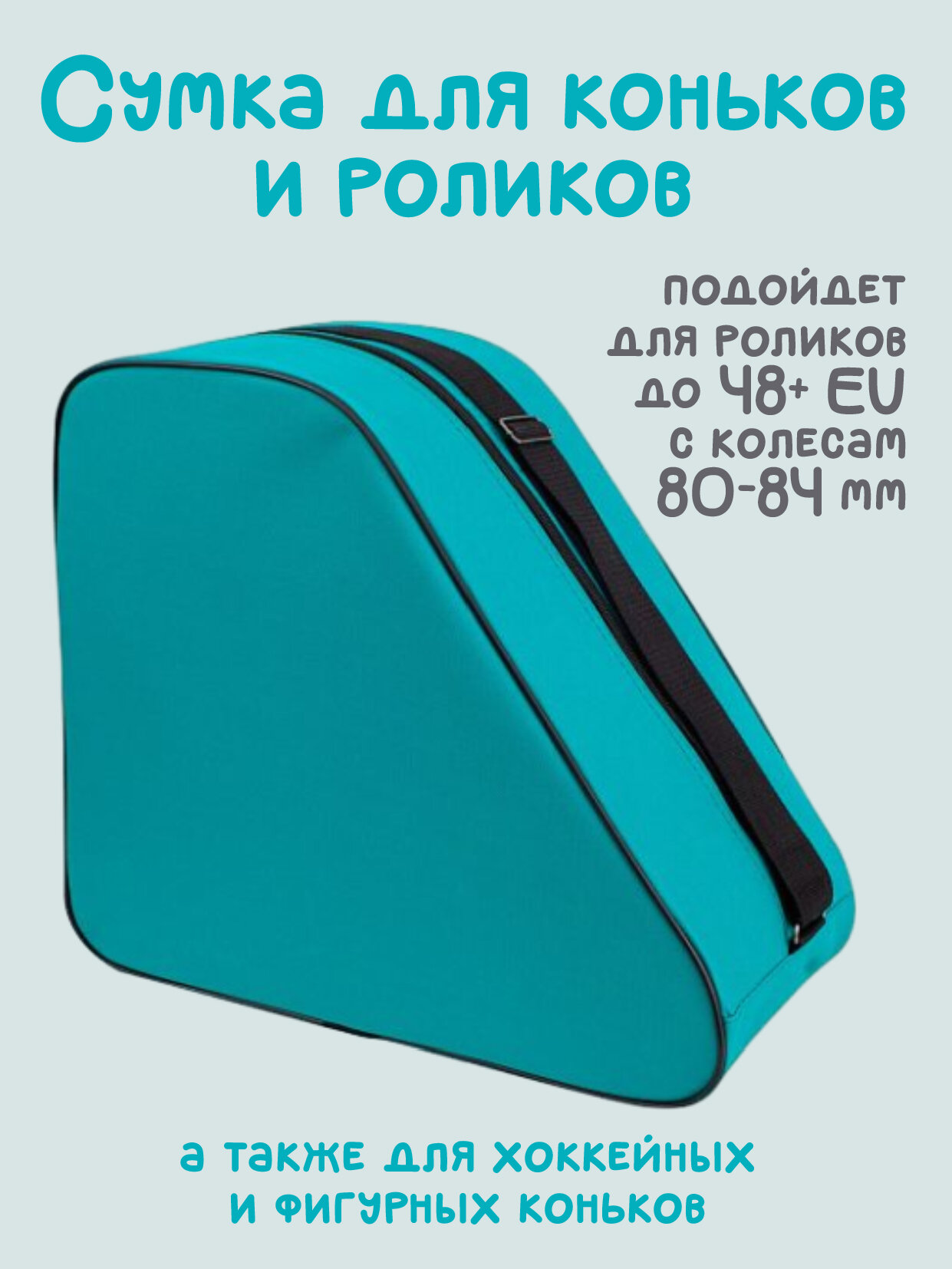 Сумка для роликовых и ледовых коньков Asgard "LG", с пропиткой от намокания, Бирюзовый