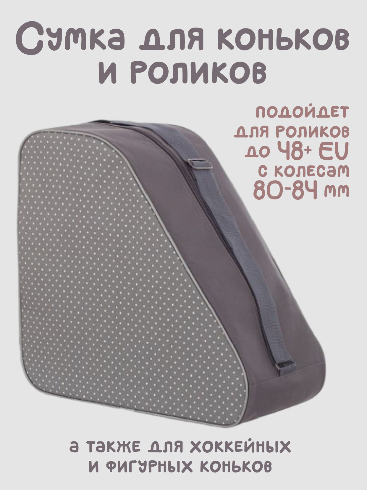 Сумка для роликовых и ледовых коньков Asgard "LG", с пропиткой от намокания, Горох серый