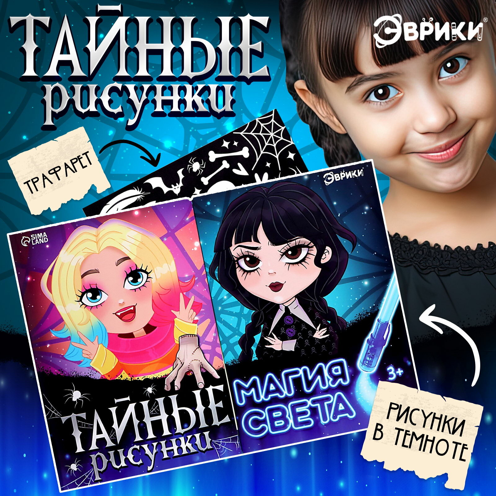 Набор для рисования светом "Магия света: Уэнсдей", А4, ручка с фонариком и невидимыми чернилами