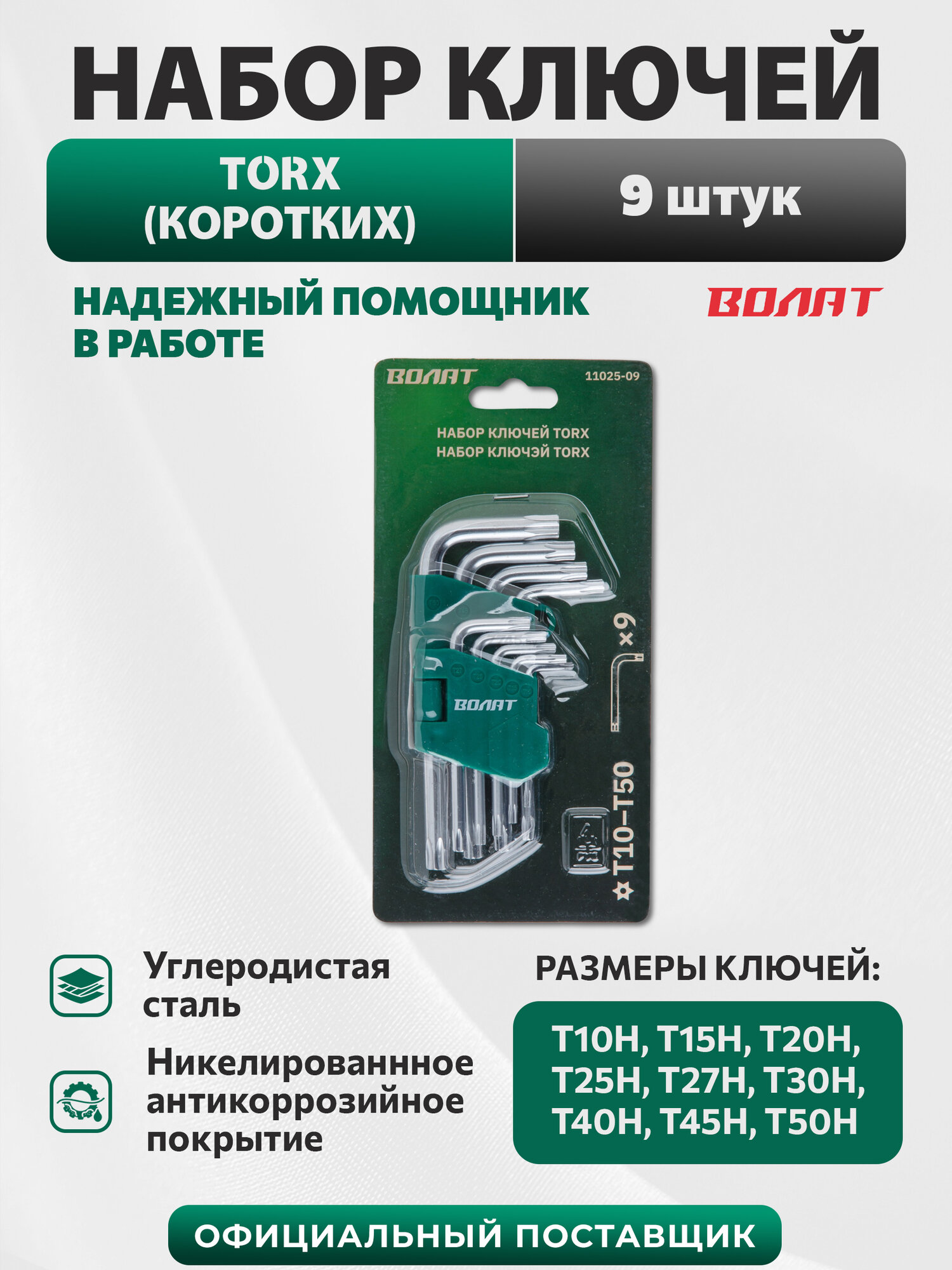 Набор ключей Torx волат 11025-09, 9 штук, T10-T50, короткие, звездочка с отверстием