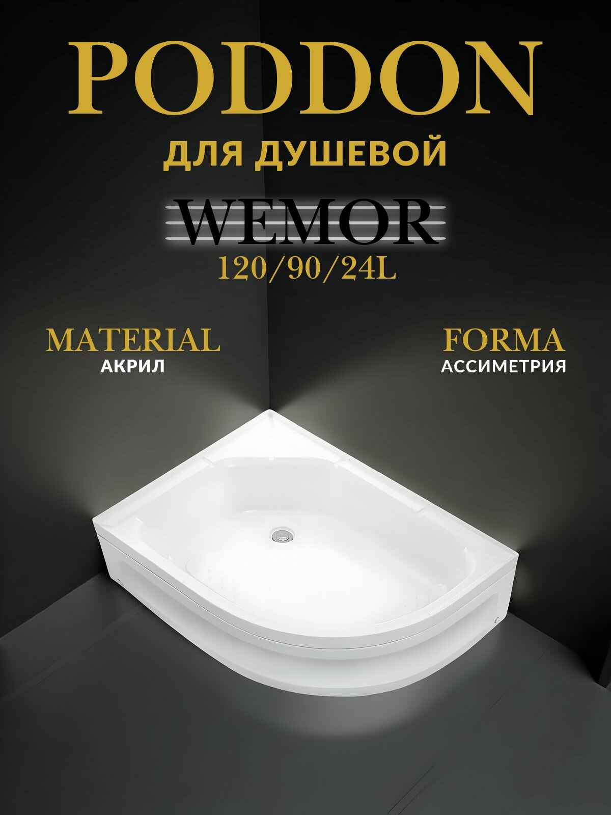 WEMOR 120/90/24 L 1200*900*240 мм Поддон душевой асимметричный