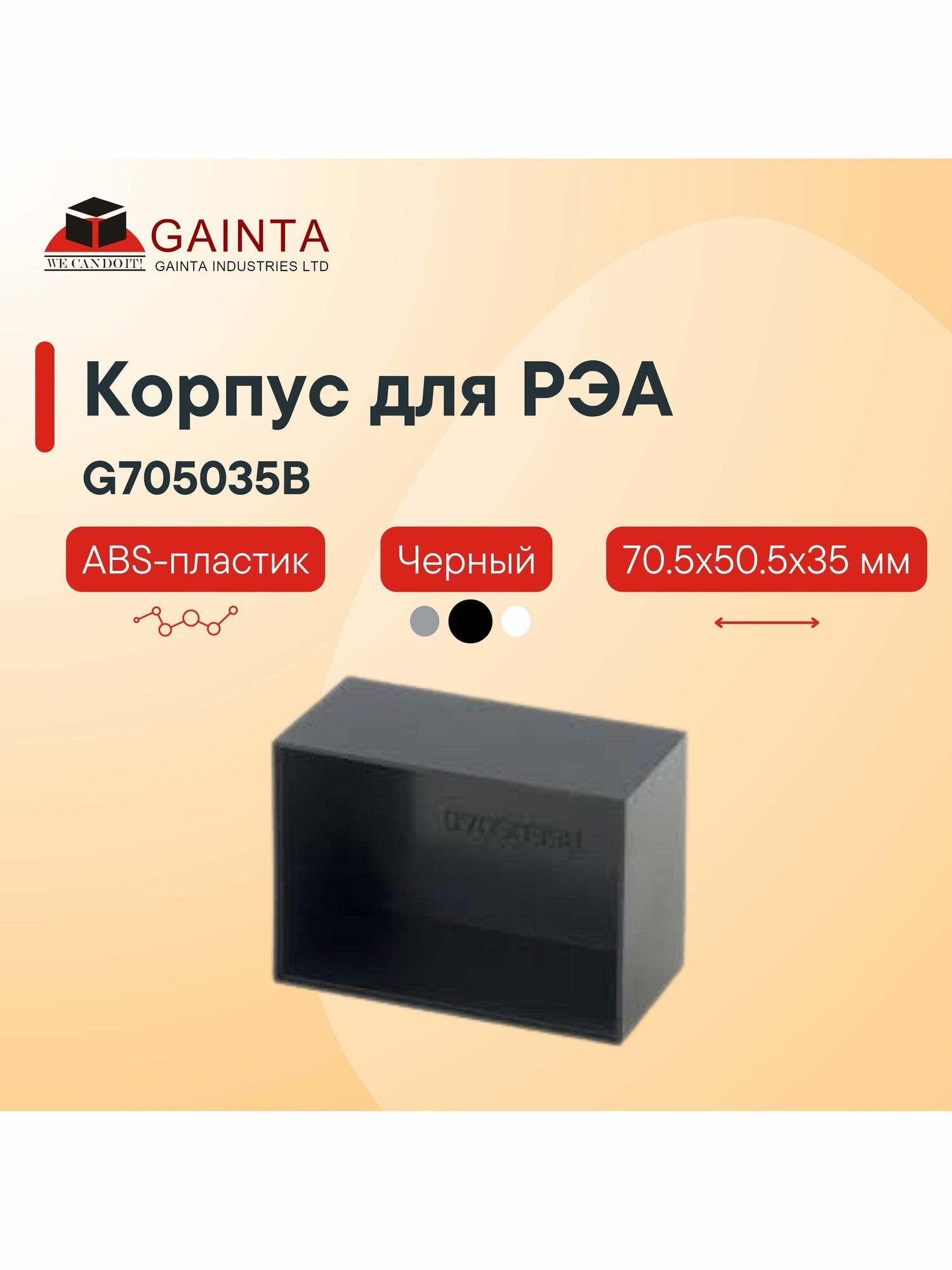 Пластиковый корпус под заливку компаундом GAINTA G705035B для малогабаритных модулей, черный, 70.5x50.5x35 мм