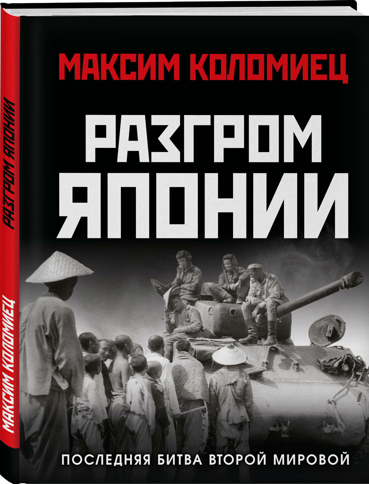 Коломиец М. В. Разгром Японии. Последняя битва Второй Мировой