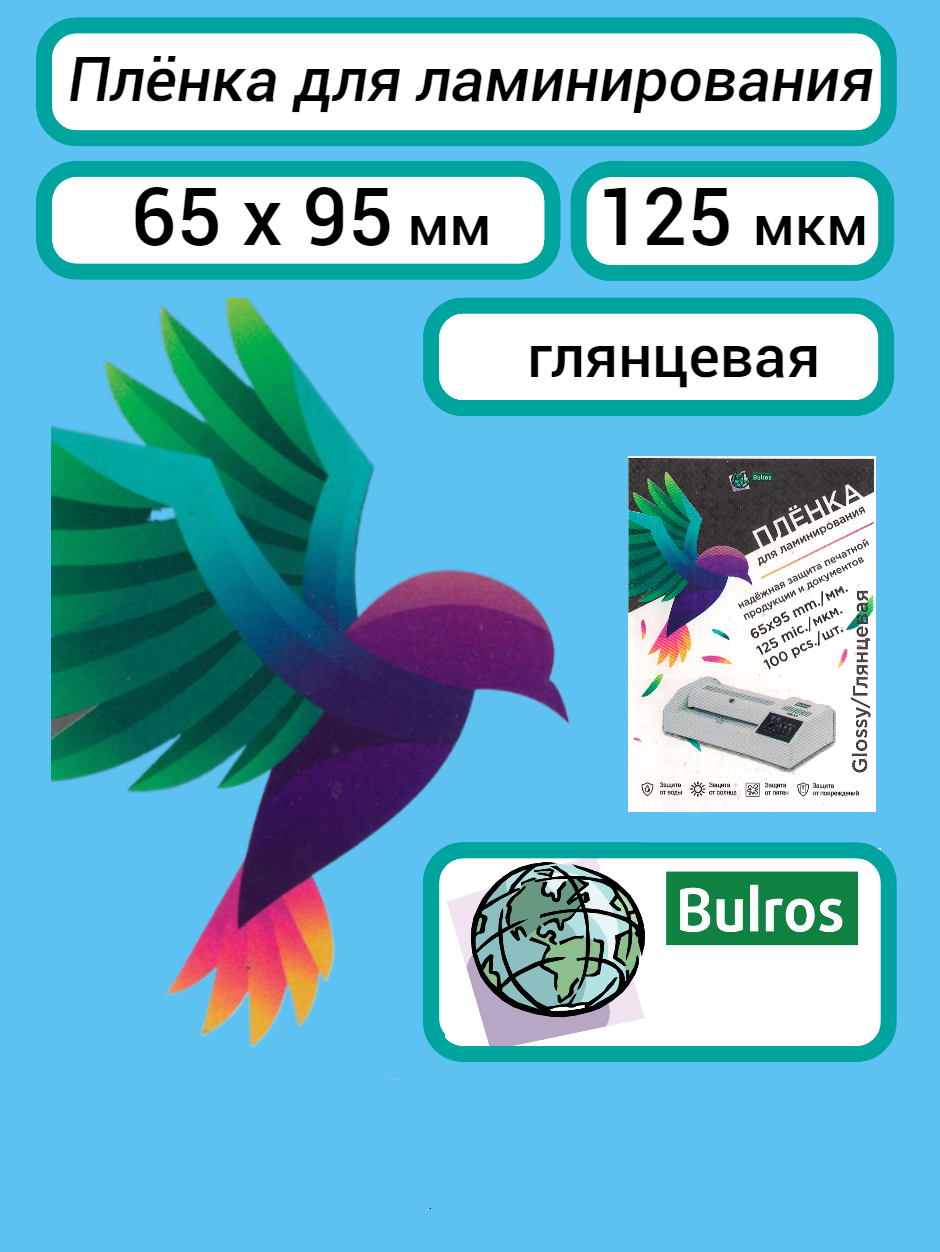 Плёнка для ламинирования Bulros 65х95 мм, 125 мкм, глянцевая, 100 шт.