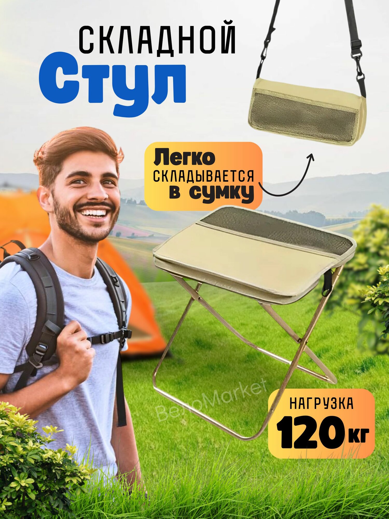 Стул сумочка складной туристический для рыбалки и туризма лёгкий бежевый Оксфорд 600D