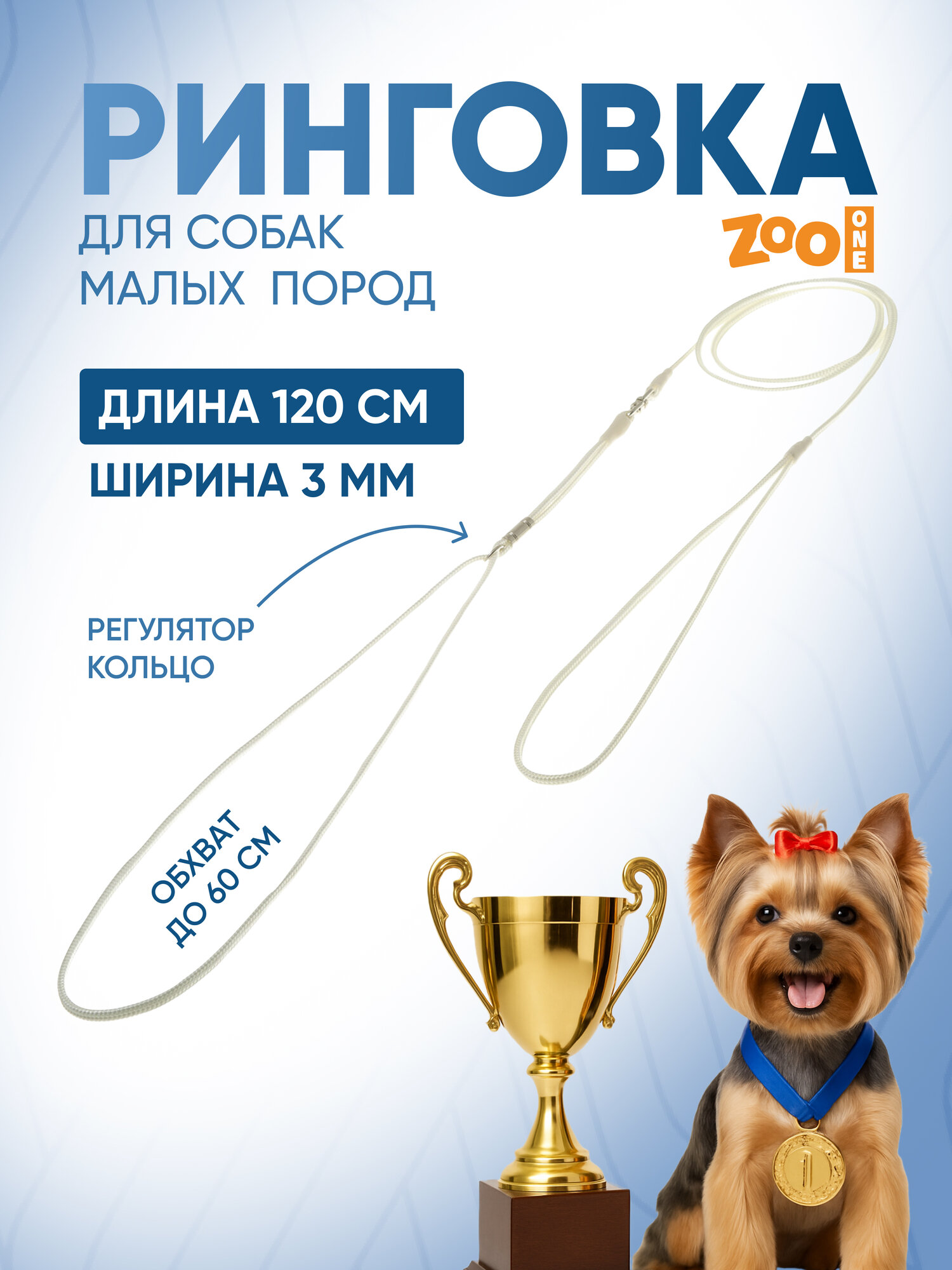 Ринговка для собак круглая с кольцом, обхват до 60 см, нейлон ширина 3 мм, длина 120 см, винил, белая, ZooOne, PEW3V W