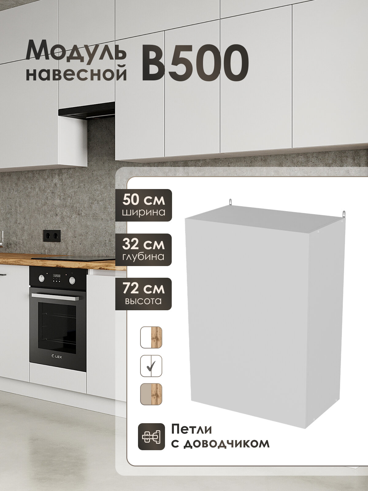 Кухонный модуль навесной Frenesie ЛофтВ500, белый, 50 см, ЛДСП, петли с доводчиками