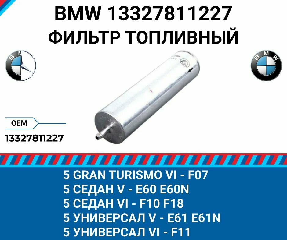 Фильтр топливный BMW БМВ 5 E60 F10 E61 F11 F07 GT 518 d 520 d 525 d 530 d 535 d M 550d xDrive номер запчасти bmw 13327811227