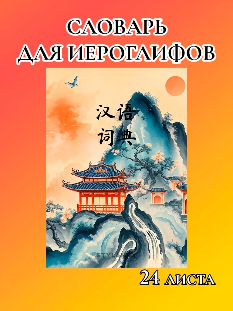 Словарь Панда, 24 листа