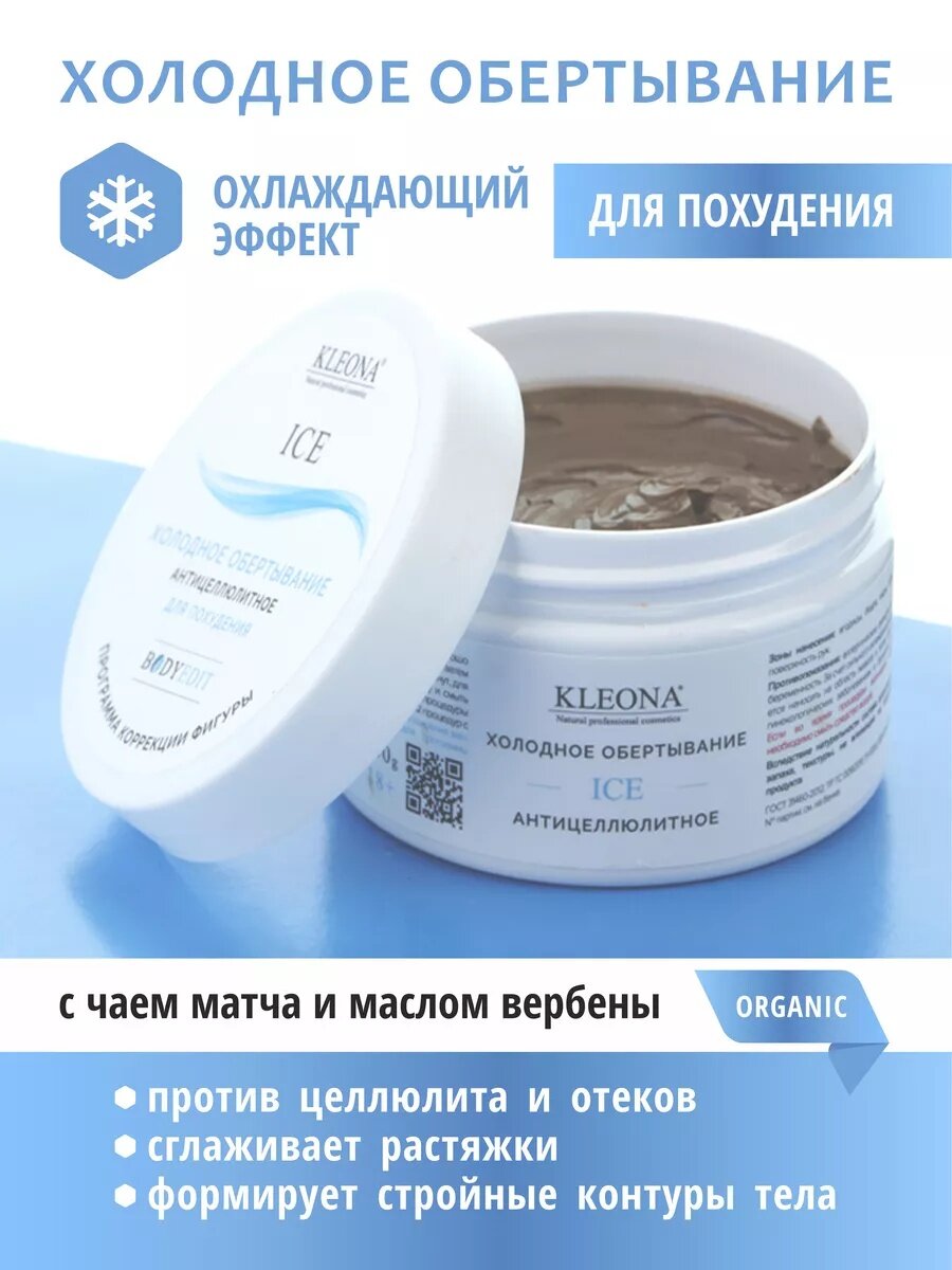 Обертывание Kleona, холодное, антицеллюлитная, для тела, 300г