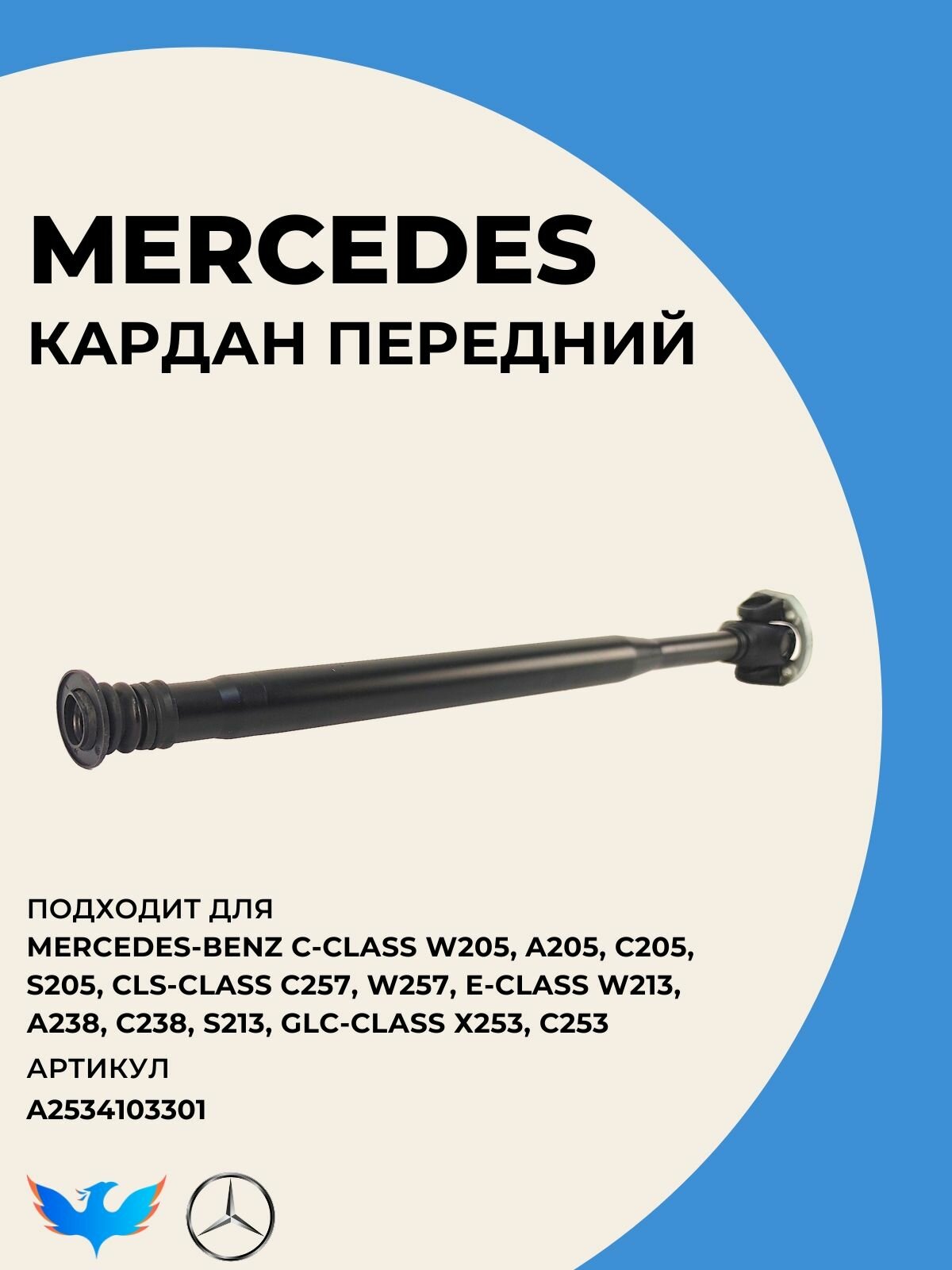 Новый Кардан Передний на Mercedes 205 213 238 253 257 A2534103301