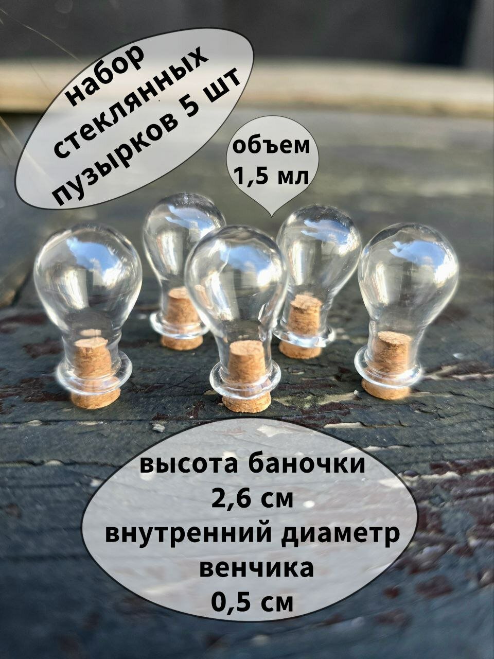 Набор из 5 маленьких стеклянных баночек в форме Лампочки с пробковой крышкой (объем 1,5 мл.)