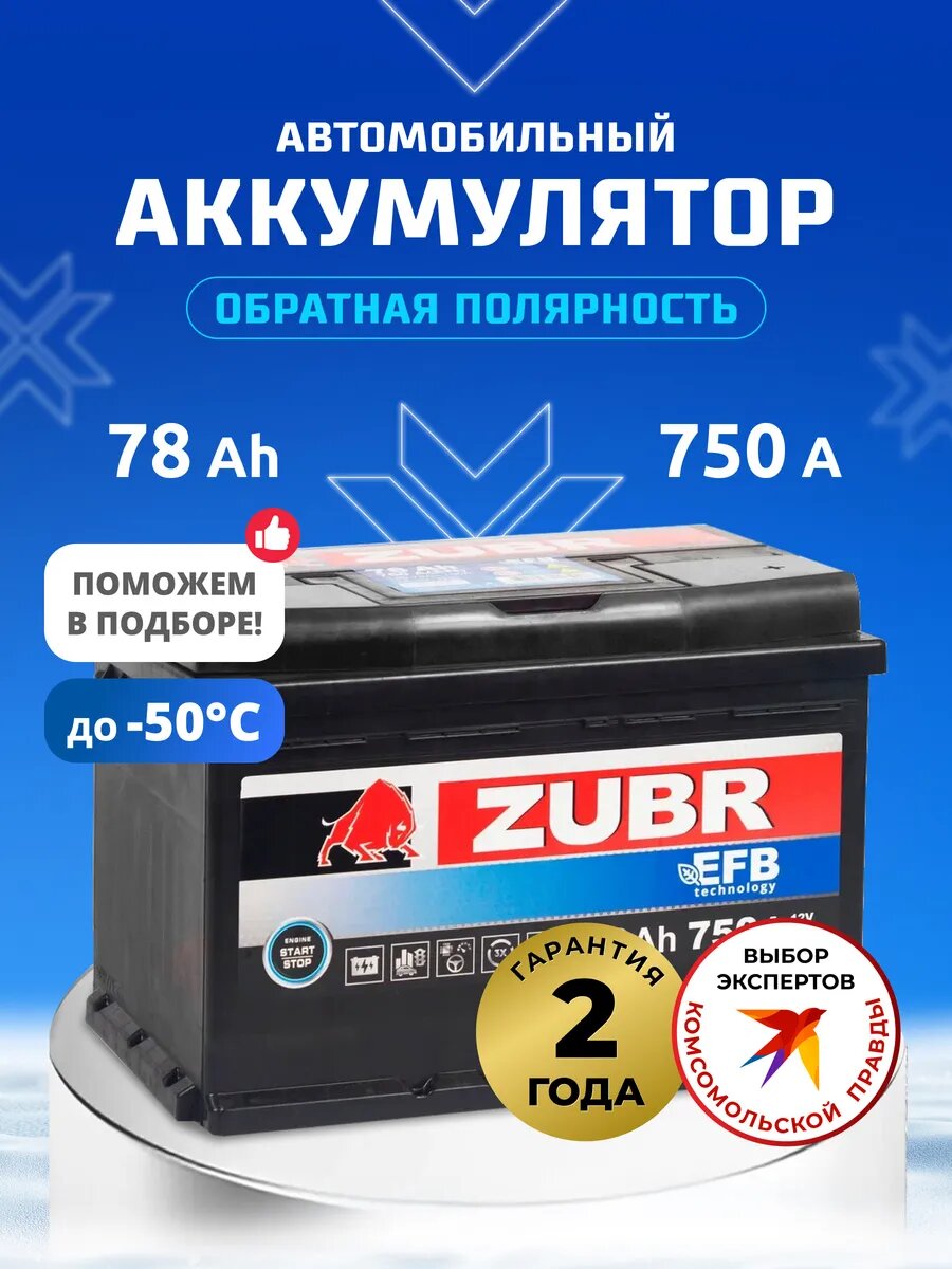 Аккумулятор автомобильный 78 Ач 750А обратная полярность EFB