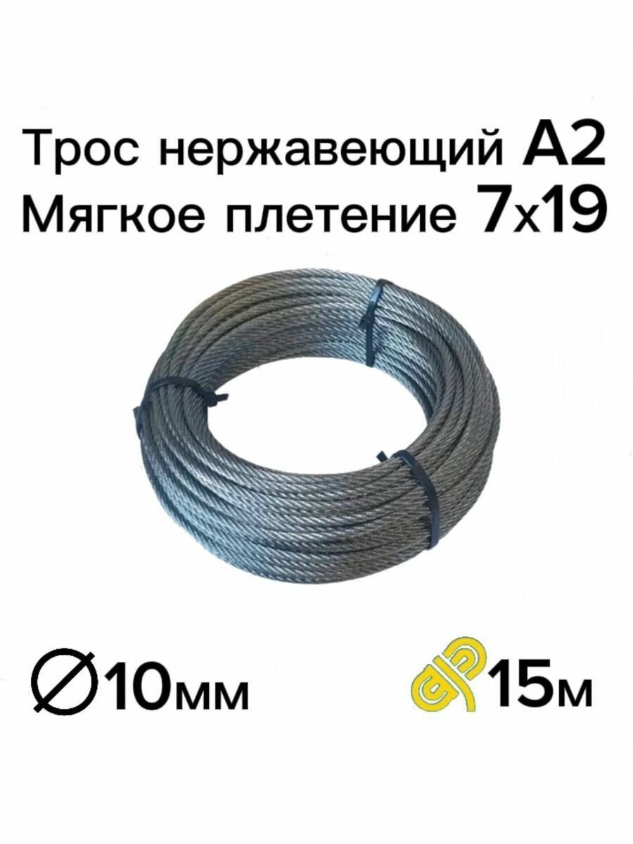 Трос нержавеющий мягкий 10 мм из стали А2, плетение 7х19, метр, всего 15 метров