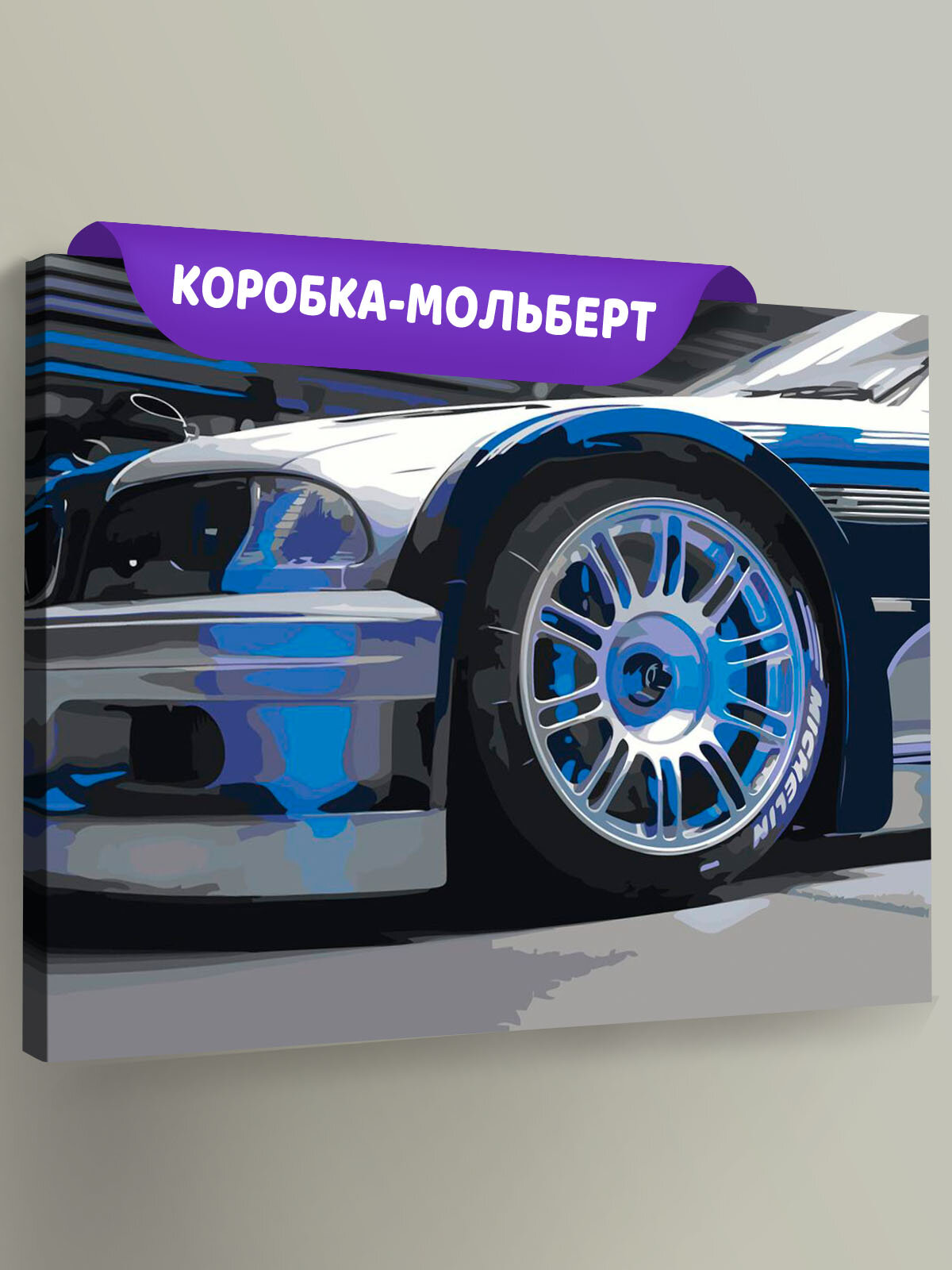 Картина по номерам на холсте с подрамником "Машины: BMW M3 БМВ из Most Wanted" Раскраска 40x50 см, Автомобили Техника