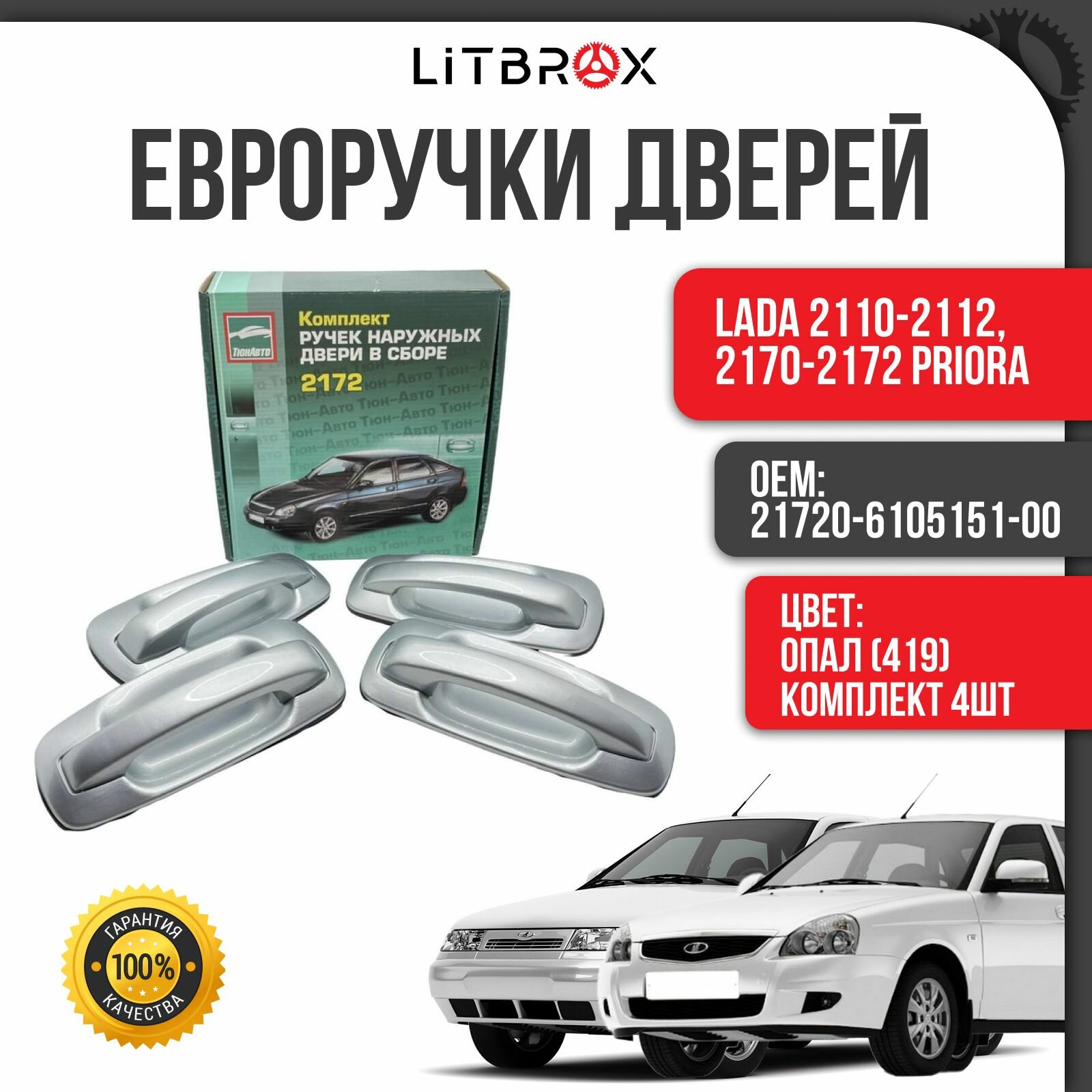 Евроручки дверей "Тюн-Авто" Опал(419) / (к-т. 4 шт.) ВАЗ LADA 2110-2112, 2170-2172 Priora / 21720-6105151-00