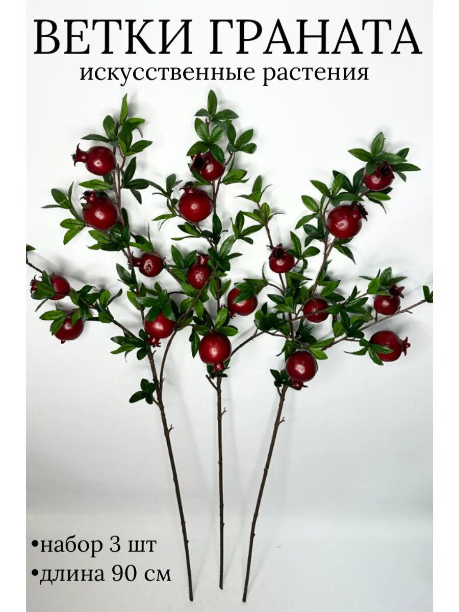 Декоративная ветка граната, гранатового дерева для интерьера, в упаковке 3 шт.