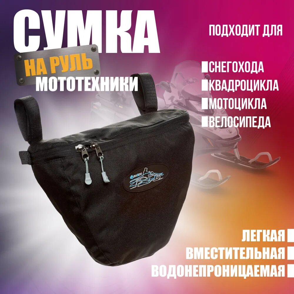 Baseg. Сумка на руль снегохода, универсальная одинарная, водонепроницаемая, черная