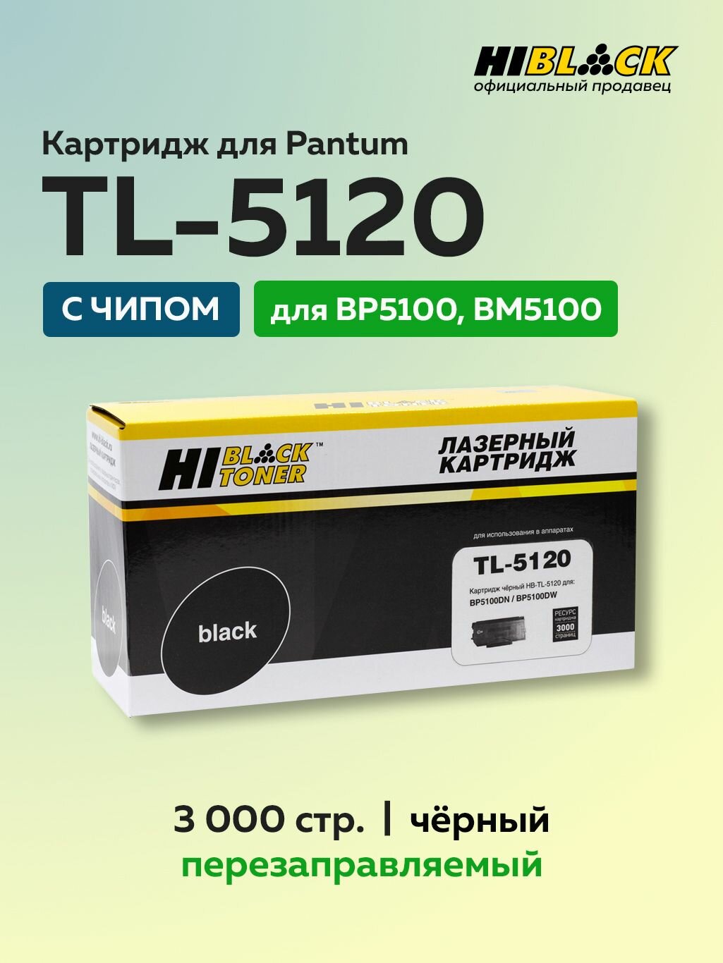 Тонер-картридж Hi-Black TL-5120 для BP5100/BM5100