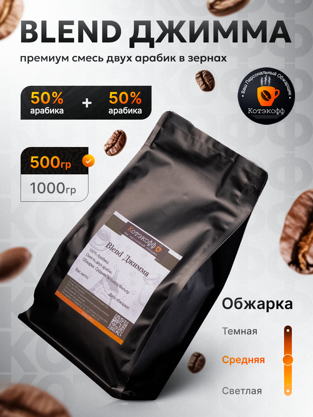 Кофе в зёрнах Blend "Джимма", 100% арабика, 500 гр. Смесь двух арабик свежей обжарки "Котэкофф"