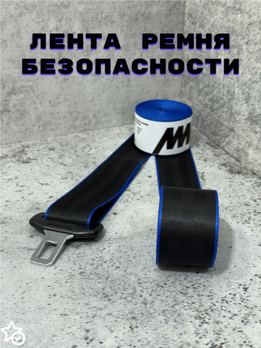 Цветные ремни безопасности, синий ремень безопасности боковой, 1 шт