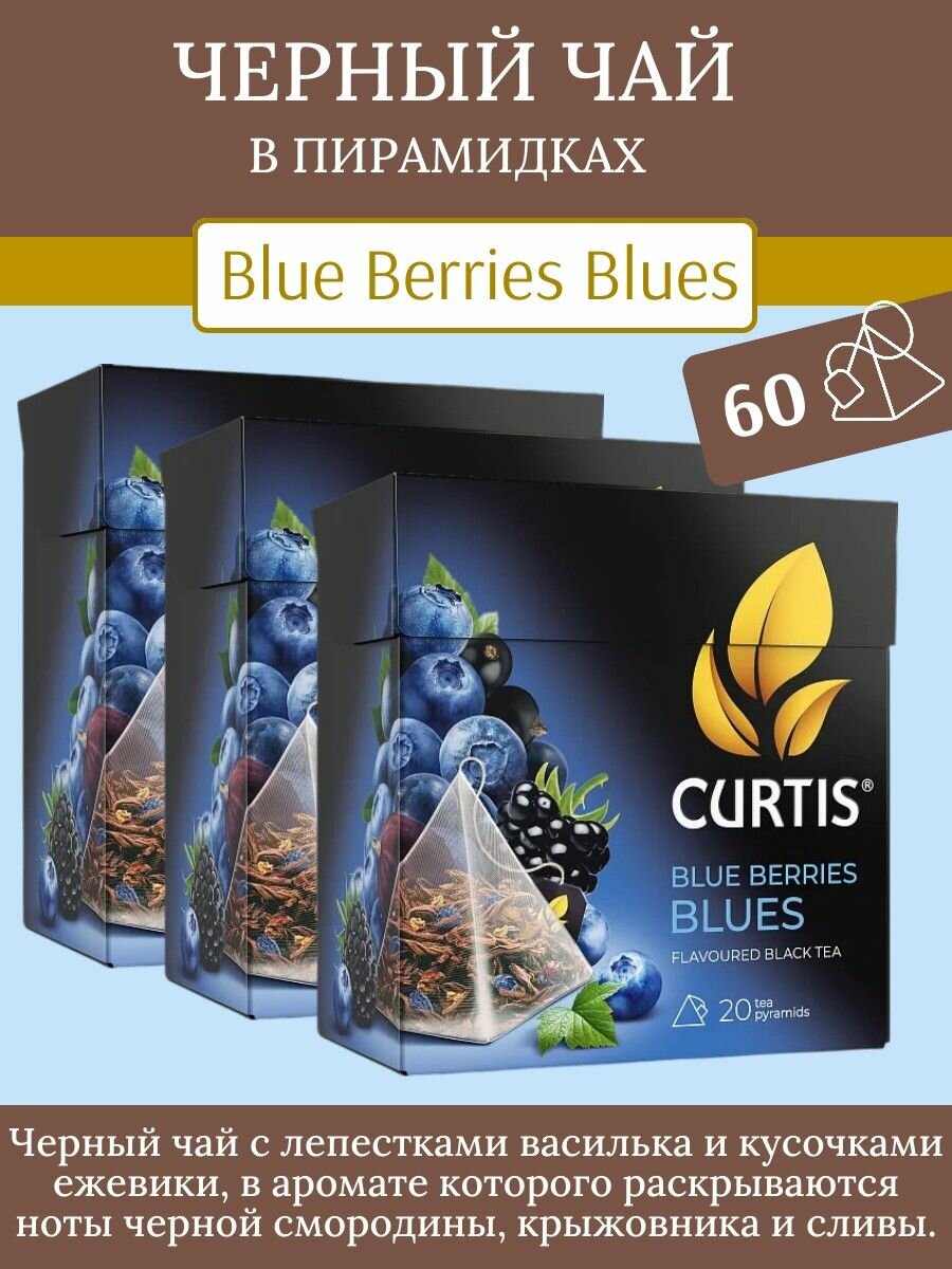 Чай черный Curtis Blue Berries Blues, 3 уп х 36 г