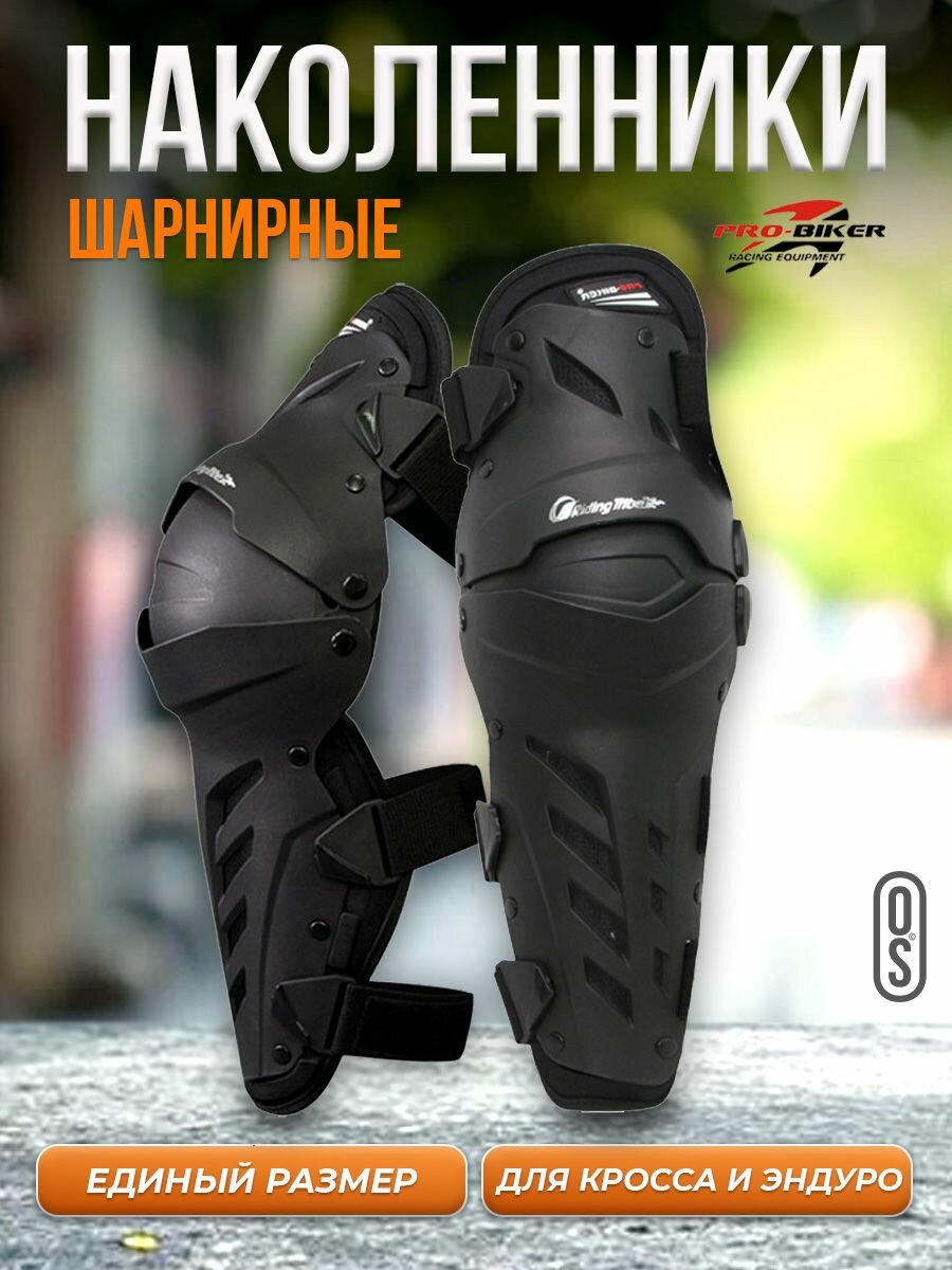 Наколенники PRO-BIKER шарнирные эндуро, для кроссового мотоцикла, черные one size