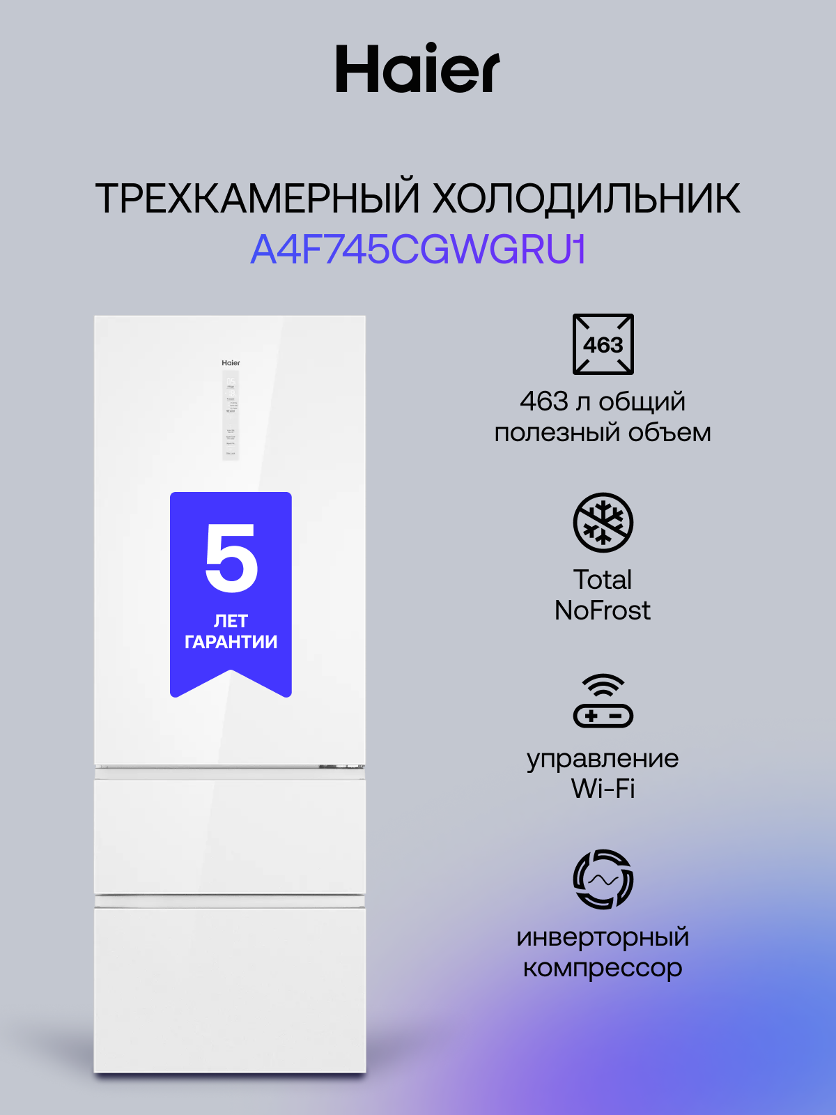 Холодильник трехкамерный Haier A4F745CGWGRU1, No Frost, A++, инверторный