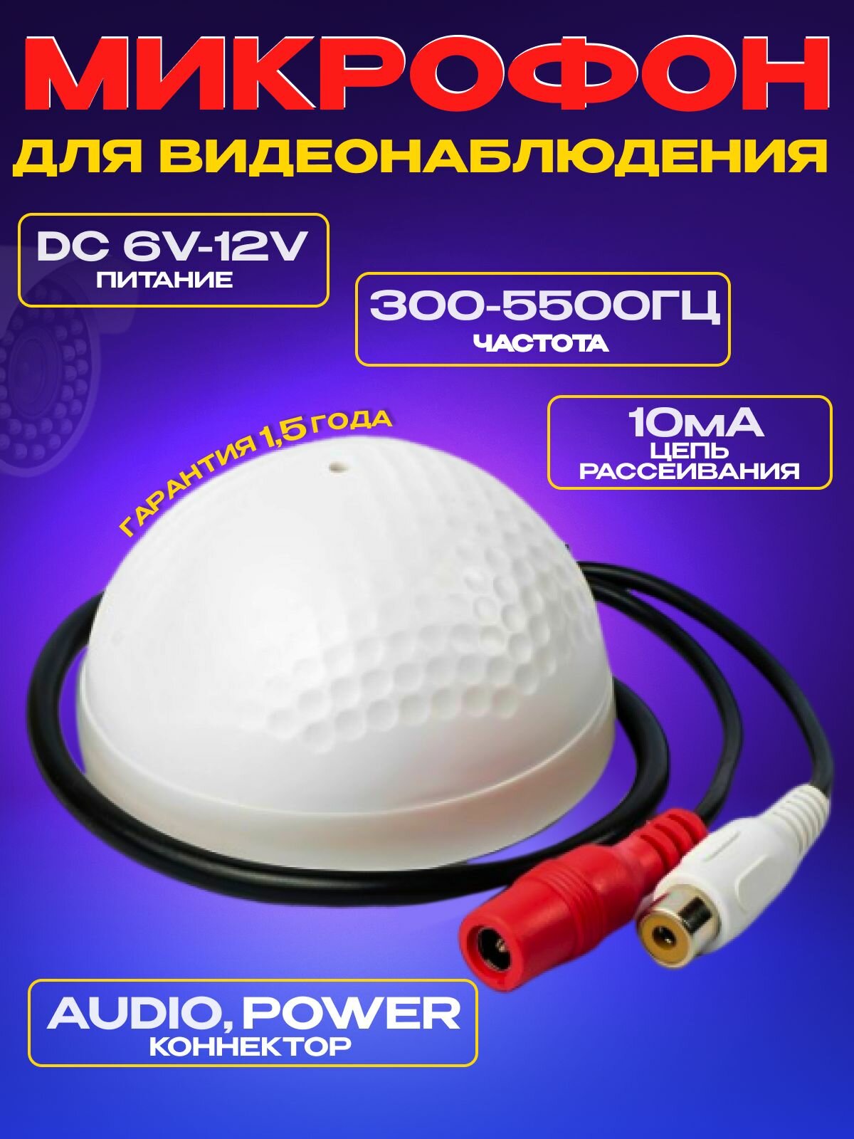 Микрофон для видеонаблюдения