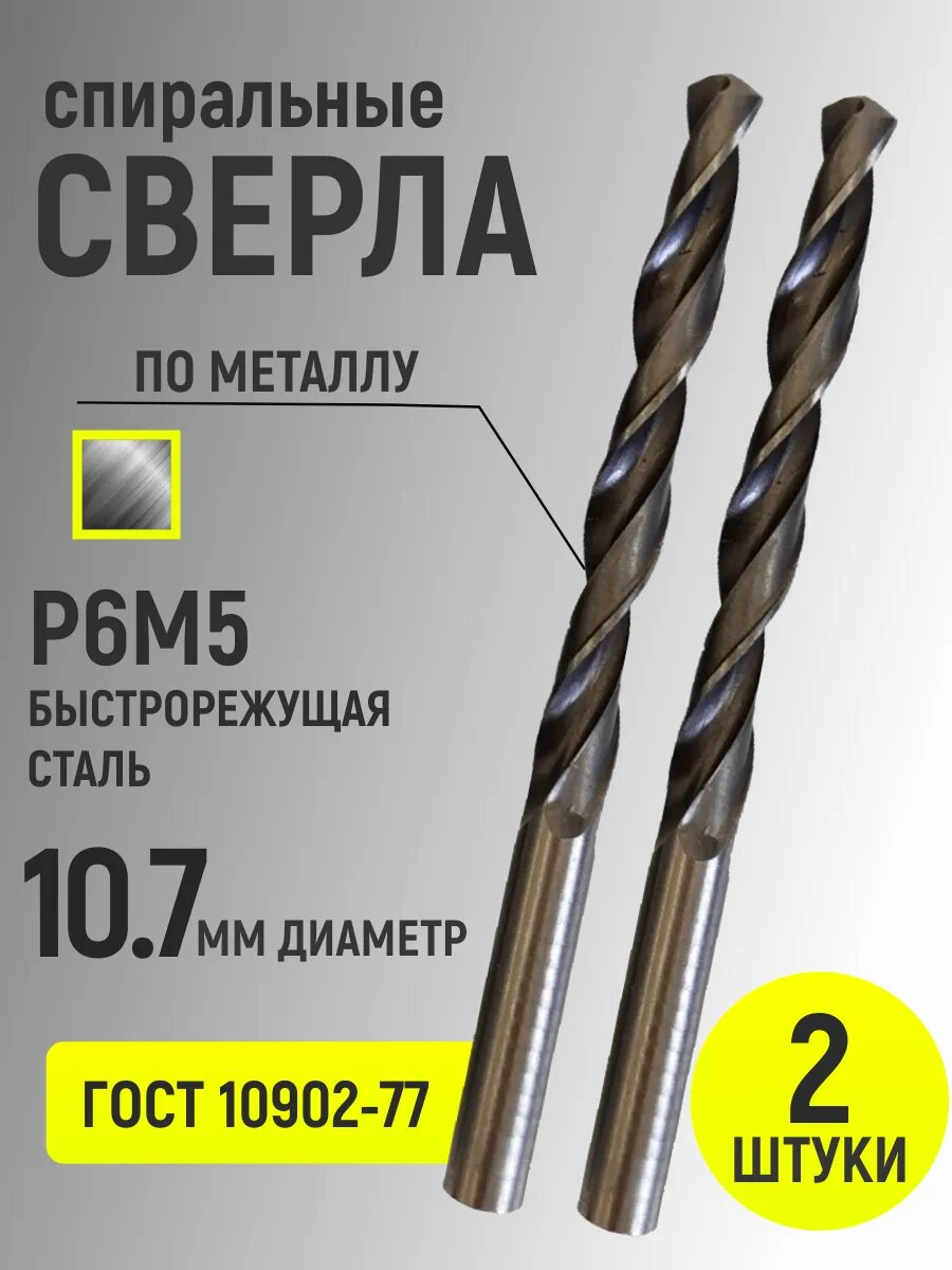 Сверло по металлу 10,7 мм Р6М5 набор 2 штуки