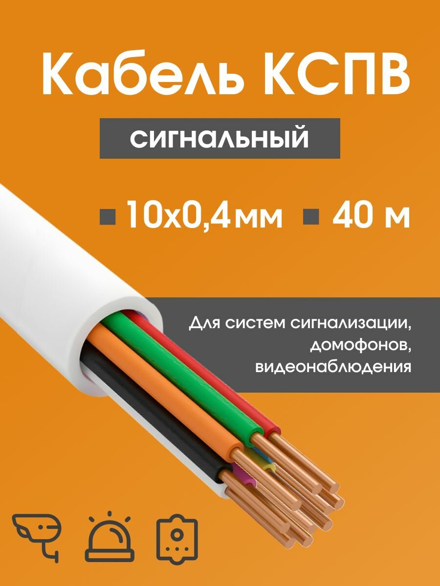 Кабель для камер видеонаблюдения, сигнализации, домофонов КСПВ 10х0.4 мм (0,12 мм2) ГОСТ - 40 м.