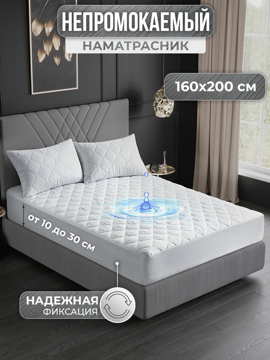 Непромокаемый наматрасник 160х200 с бортом (защитный чехол на матрас, топпер)