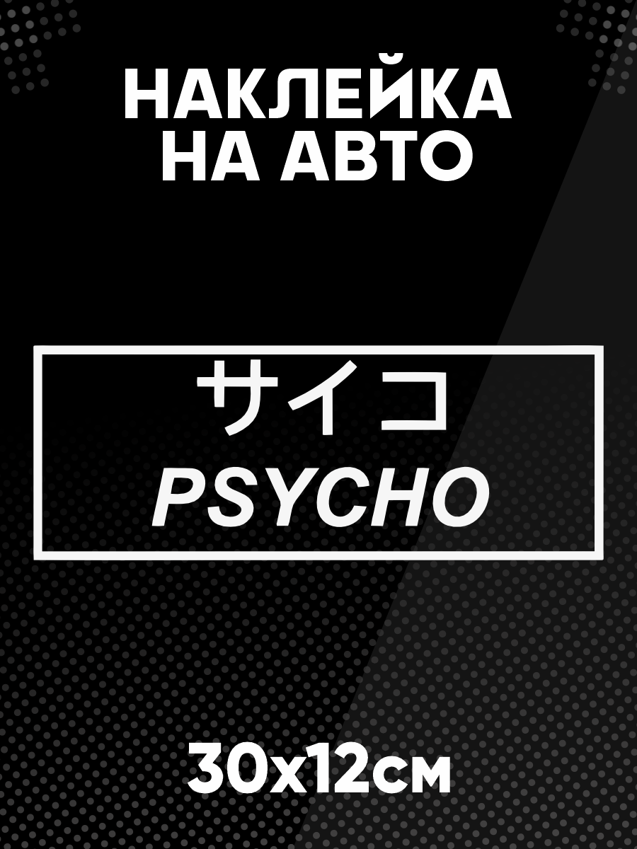 Наклейка на авто Псих psycho