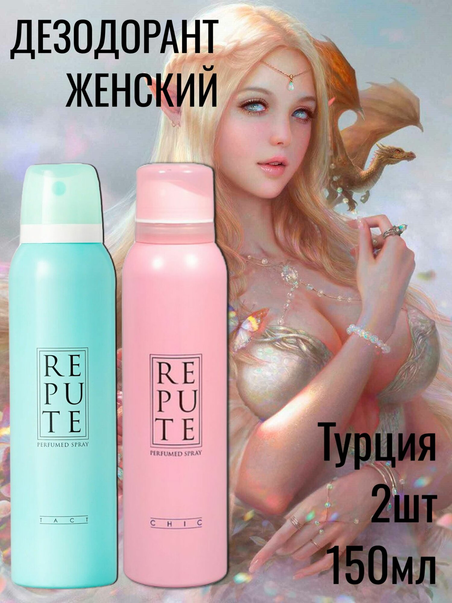 2шт Парфюм- Дезодорант спрей женский Women Tact+Chic 150мл Турция