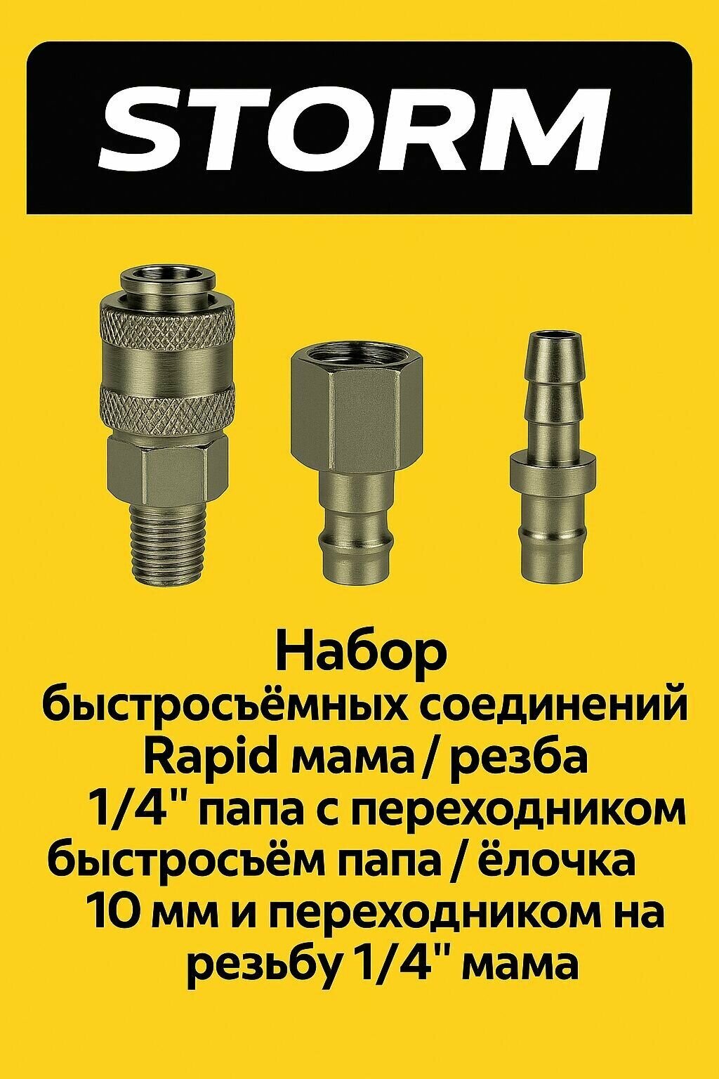 Быстросъем - Штуцер - Соединитель Елочка 10мм Rapid 1/4" Переходник 1/4" для шланга компрессора, пневмоинструмента (Комплект быстросъемов) металл