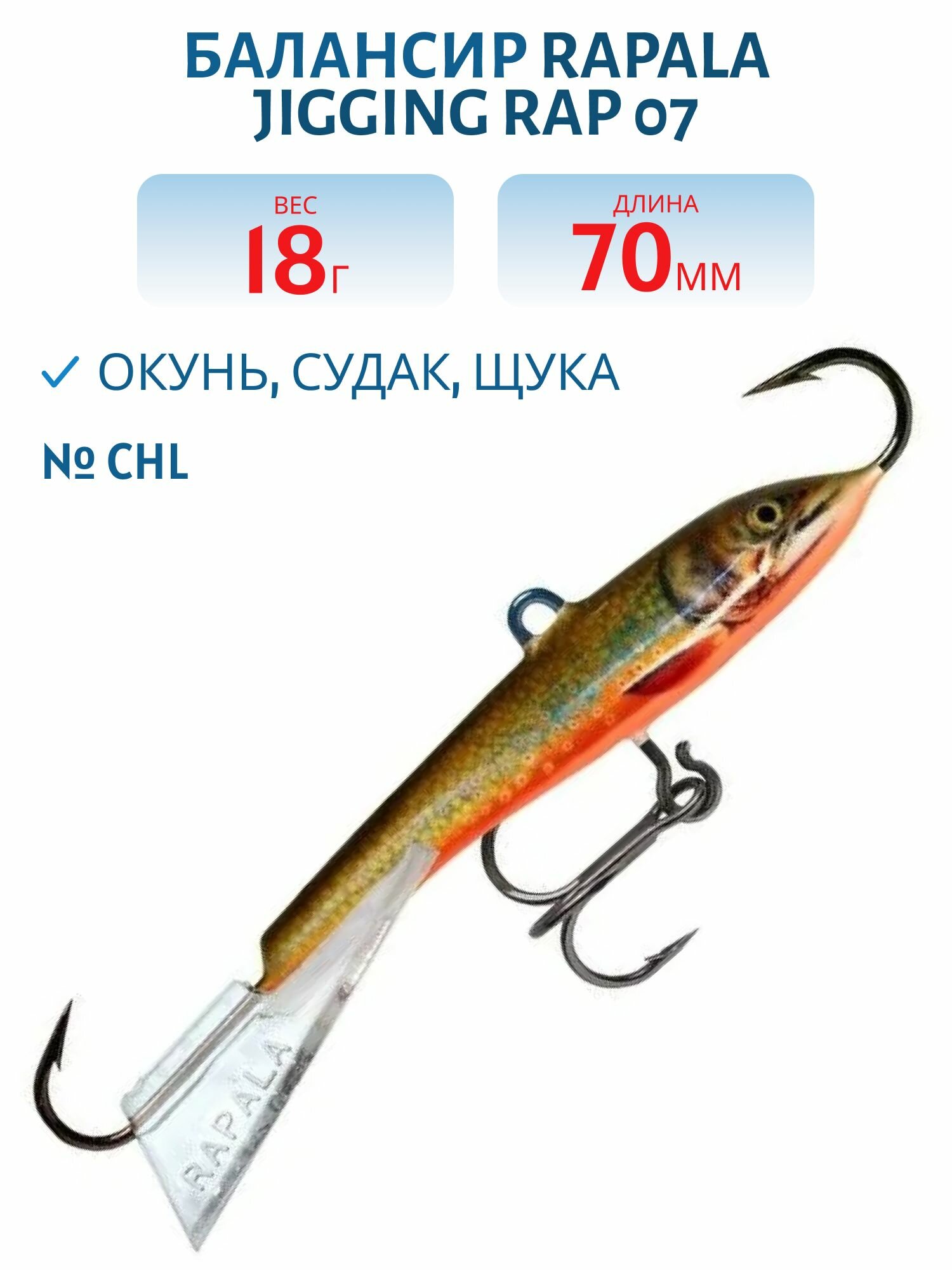 Балансир Rapala Jigging Rap 07, вес 18 гр, цвет CHL, арт. W07-CHL
